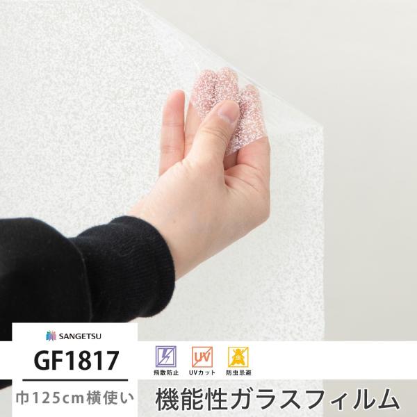 窓 ガラスフィルム シート UVカット デザイン性と機能性を兼ね備えたサンゲツのガラスフィルム■商品名：サンゲツ ガラスフィルム GF1817 デジタリズム■サイズ：巾125cm 横使い×1m以上■機能：飛散防止、UVカット、防虫忌避■施工...