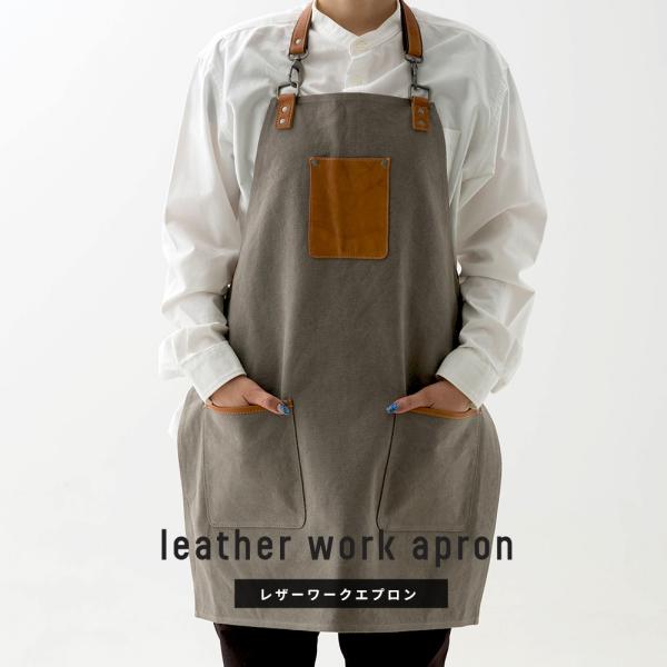 グレーの丈夫なキャンバス生地にアクセントのレザーを装飾した首掛けタイプのワークエプロン。肩紐と腰紐はそれぞれバックルによって長さを調整することができ、ほどける心配がなく動きの激しい作業の際におすすめです。■商品名：レザーワークエプロン■サイ...