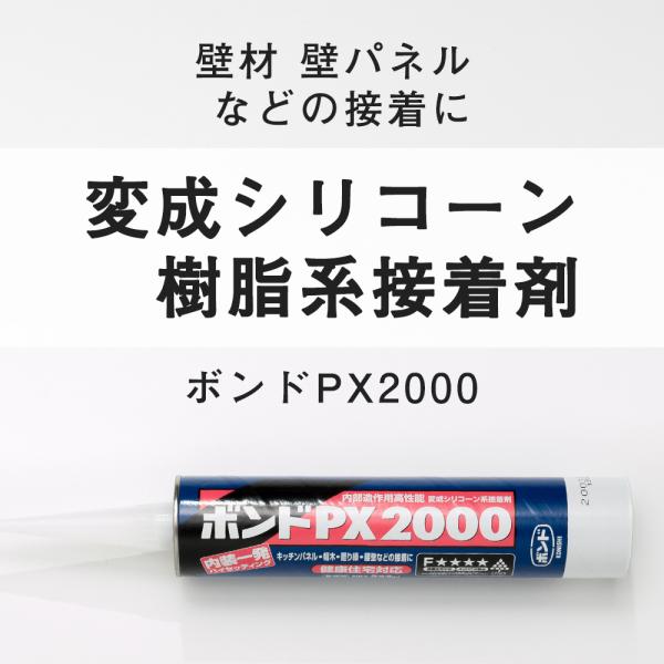 壁材 壁パネル 天井ボードの接着に作業効率の良い、速硬化型です（ハイセッティング）安心して使える F☆☆☆☆ 変成シリコーン樹脂系接着剤■用途：幅木、廻り縁、キッチンパネル、腰壁、窓額縁の固定。上がりかまち、見切り等の内装部材のはめ込み。各...