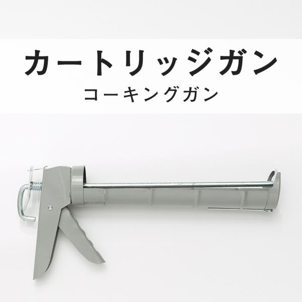 お求めやすい価格でDIY初心者の方にもおすすめのコーキングガンです■商品名：カートリッジガン