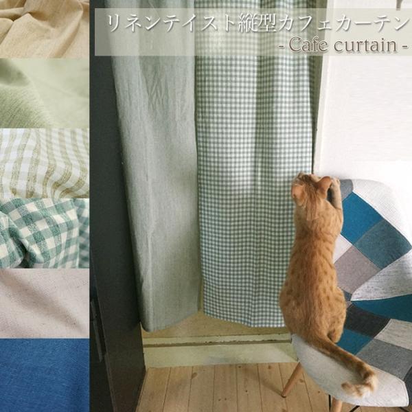 人気のリネンテイストカーテン「ハーブスシリーズ」より縦型カフェカーテンが新登場！カーテンとお揃いでトータルコーディネートがおすすめです。縦型スリット窓/小窓用カーテン■商品名：リネンテイスト「ハーブスシリーズ」縦型カフェカーテン■サイズ：幅...