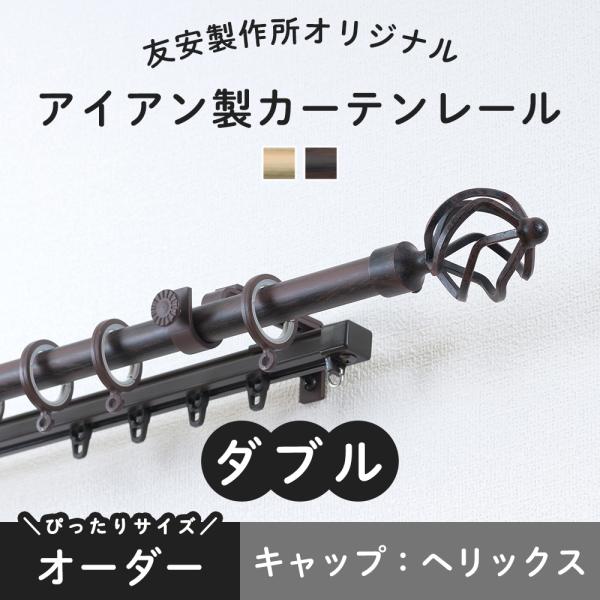洗練されたアイアン製のカーテンレール友安製作所オリジナルブランド■商品名：アイアンカーテンレールクラシックシリーズ■サイズ：151〜200cｍ（1cm単位で指定可能）■タイプ：機能レール付きダブル■キャップデザイン：ヘリックス■カラー：アン...