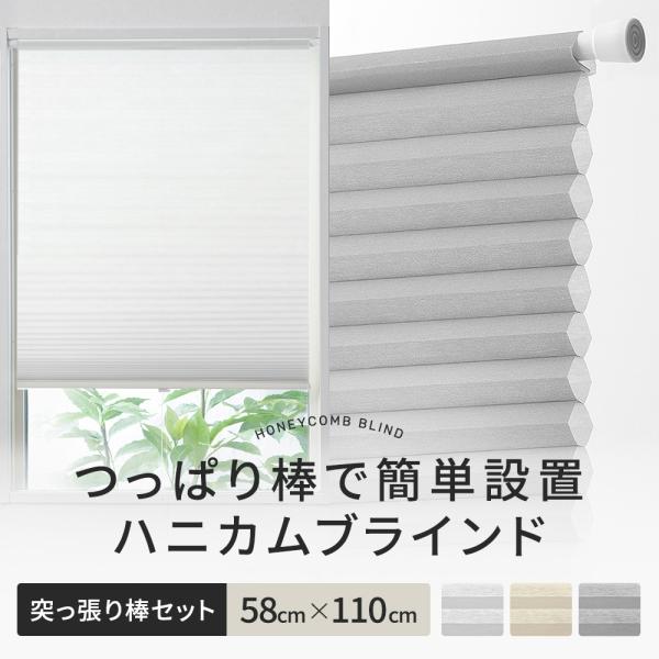 ハニカムブラインド シェード ハニカムスクリーン つっぱり 突っ張り棒 賃貸六角形のハニカム構造の空気の層がお部屋の温度を保ち、夏は冷房の涼しい風を逃がさず外からの熱を遮断し、冬は外からの冷気を遮断してお部屋の暖かい温度を保つ、高い機能性の...