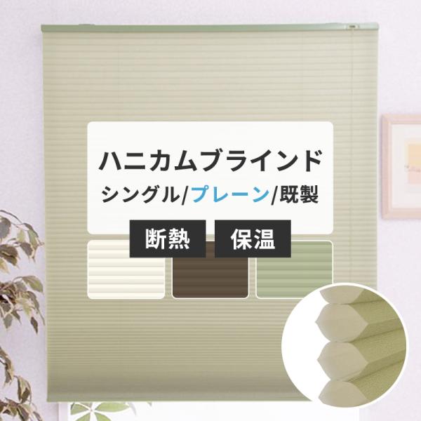 断熱・保温効果があるハニカムブラインドハニカム構造が窓と部屋の間に空気層をつくり断熱・保温効果を高めます。■商品名：ハニカムブラインド「BeeBee」/シングル/プレーン■サイズ：幅90cm×丈180cm■カラー：アイボリー、グリーン、ブラ...