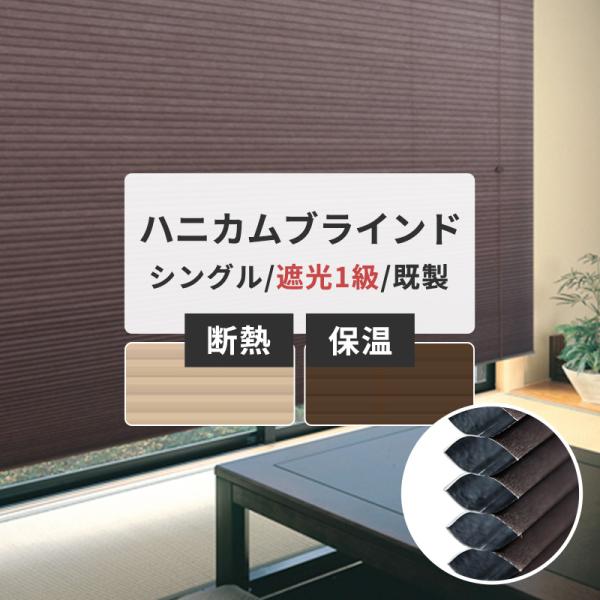 断熱・保温効果があるハニカムブラインドハニカム構造が窓と部屋の間に空気層をつくり断熱・保温効果を高めます。■商品名：ハニカムブラインド「BeeBee」/シングル/遮光タイプ■サイズ：幅60cm×丈135cm■カラー：ベージュ、ブラウン■機能...