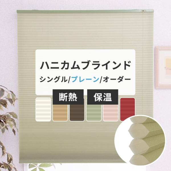 断熱・保温効果があるハニカムブラインドハニカム構造が窓と部屋の間に空気層をつくり断熱・保温効果を高めます。1cm単位でサイズオーダーが可能です。■商品名：ハニカムブラインド「BeeBee」/シングル/プレーン■カラー：アイボリー、ライトブラ...