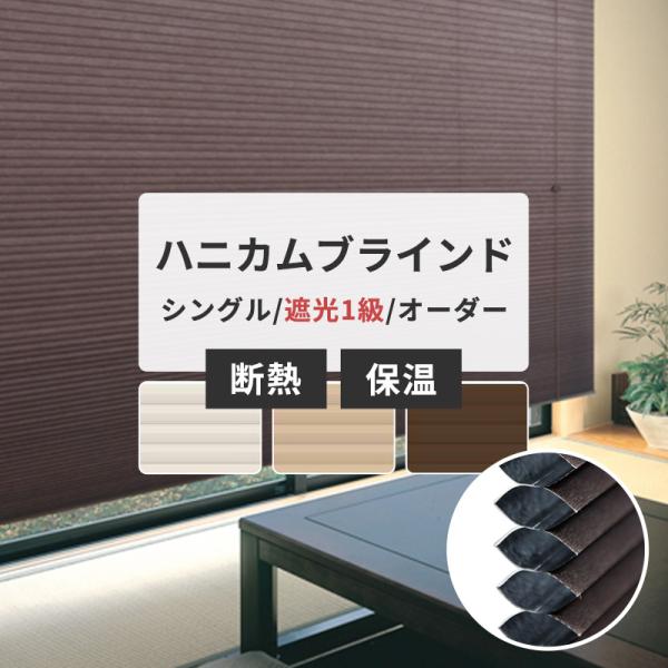 断熱・保温効果があるハニカムブラインドハニカム構造が窓と部屋の間に空気層をつくり断熱・保温効果を高めます。1cm単位でサイズオーダーが可能です。■商品名：ハニカムブラインド「BeeBee」/シングル/遮光タイプ■カラー：オフホワイト、ベージ...