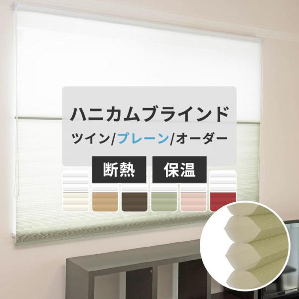 断熱・保温効果があるハニカムブラインドハニカム構造が窓と部屋の間に空気層をつくり断熱・保温効果を高めます。光や風を取り入れるレース生地と視線を遮る不透明生地を合わせたツインタイプ。1cm単位でサイズオーダーが可能です。■商品名：ハニカムブラ...