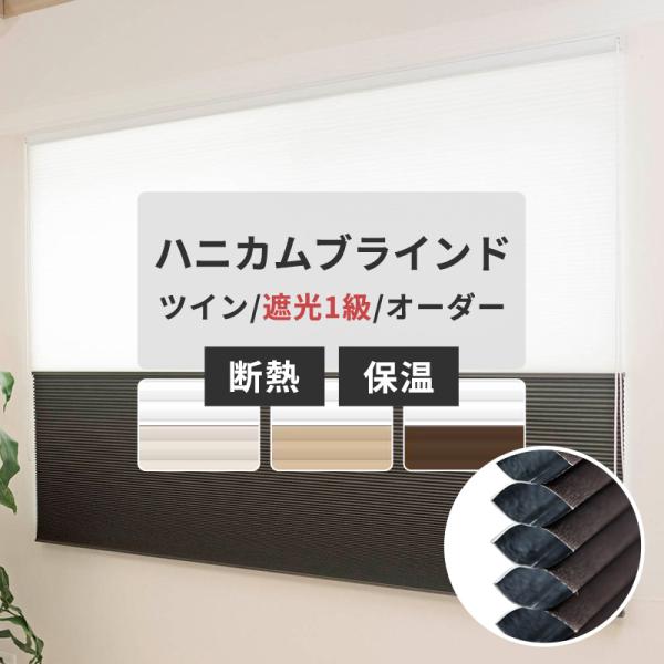 断熱・保温効果があるハニカムブラインドハニカム構造が窓と部屋の間に空気層をつくり断熱・保温効果を高めます。遮光性と断熱・保温効果を兼ね備えた生地とレース生地を組み合わせたツインタイプ。1cm単位でサイズオーダーが可能です。■商品名：ハニカム...