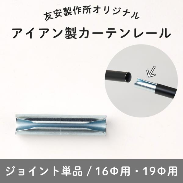 当店で販売しているアイアンレール「クラシック」「イタリアン」「ラインストーン」「ラフィン」の専用ジョイントです。他のカーテンレールとは適合しません。■商品名：アイアンカーテンレール専用ジョイント■対応商品：クラシックシリーズ/イタリアンシリ...