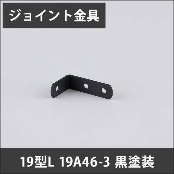 ■商品説明19型ジョイントは生活用品の連結金具としても幅広く活用でき、大工作業やDIY、補強金具としても定番アイテムです。またステンレス製は屋外でのガーデニング（テラス金具）に用にも適しています。■材質黒/黒塗装ご注意◎パソコンの環境により...