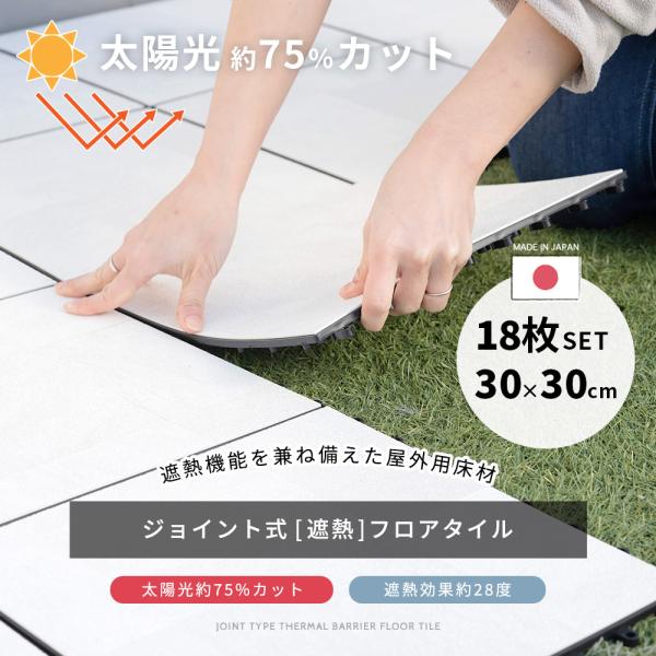 ジョイントタイル 庭 屋外 ベランダ バルコニー 床 遮熱 防水 フロアタイル遮熱機能を兼ね備えた屋外用床材「ジョイント式遮熱フロアタイル」ベランダや庭、バルコニーの床の温度上昇を抑えることで、夏場でも快適に過ごせる空間をつくりだします。ホ...