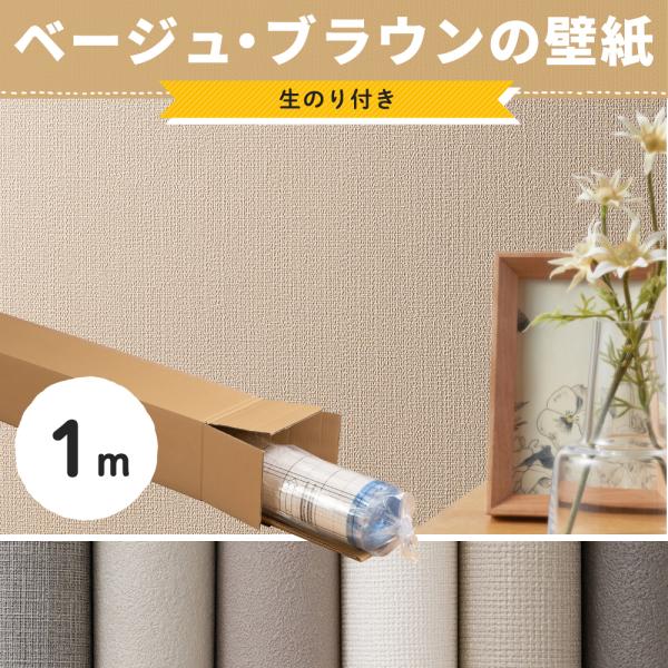 壁紙 ベージュ ブラウン グレージュ ナチュラル 無地 のり付き 張り替え 自分で diy おしゃれ クロス 生のり付き のりつきサンゲツ シンコール トキワ壁紙だけのお得セットが登場！必要な長さを指定して購入できるから経済的！■商品名：の...