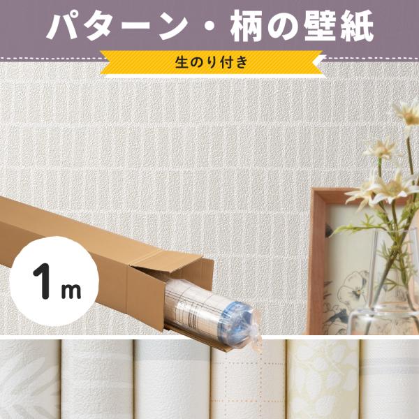 壁紙 北欧 柄 パターン ストライプ のり付き 張り替え 自分で diy おしゃれ クロス 生のり付き のりつきサンゲツ シンコール トキワ壁紙だけのお得セットが登場！必要な長さを指定して購入できるから経済的！■商品名のり付き壁紙リピーター...
