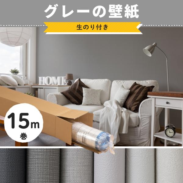 壁紙 グレー グレージュ ダークグレー 無地 のり付き 張り替え 自分で diy おしゃれ クロス 生のり付き のりつきサンゲツ シンコール トキワ壁紙だけのお得セットが登場！トイレの壁の張り替えなどにおすすめです。■商品名：のり付き壁紙リ...
