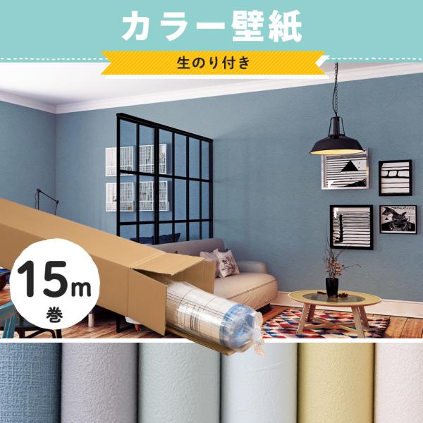 壁紙 パステル ターコイズ ブルー ピンク グリーン 黄色 紫 無地 のり付き 張り替え 自分で diy おしゃれ クロス のりつきサンゲツ シンコール トキワ壁紙だけのお得セットが登場！トイレの壁の張り替えなどにおすすめです。■商品名：の...