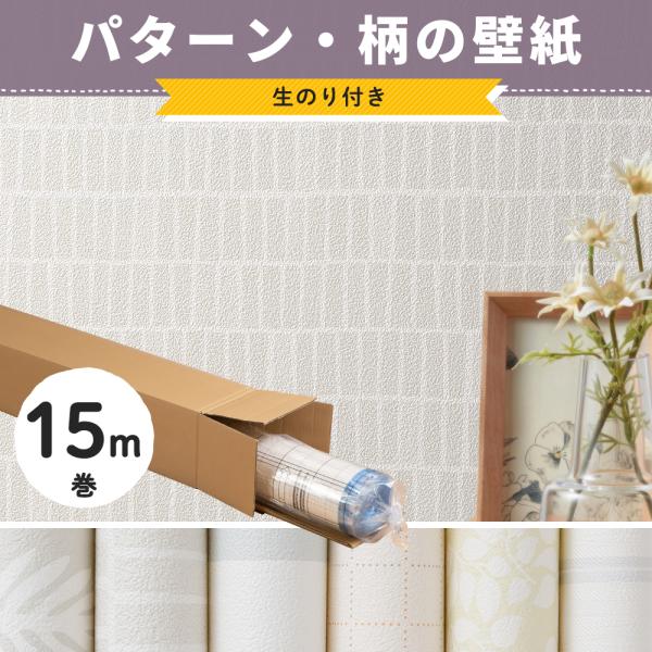 壁紙 北欧 柄 パターン ストライプ のり付き 張り替え 自分で diy おしゃれ クロス 生のり付き のりつきサンゲツ シンコール トキワ壁紙だけのお得セットが登場！トイレの壁の張り替えなどにおすすめです。■商品名のり付き壁紙リピーターズ...