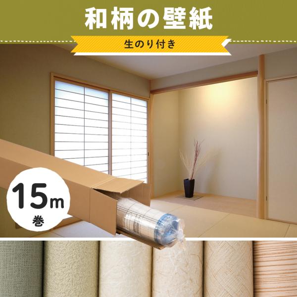 壁紙 和風 和室 和モダン 和柄 和紙 のり付き 張り替え 自分で diy おしゃれ クロス 生のり付き のりつきサンゲツ シンコール トキワ壁紙だけのお得セットが登場！トイレの壁の張り替えなどにおすすめです。■商品名のり付き壁紙リピーター...