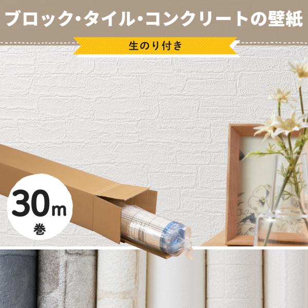 壁紙 コンクリート風 タイル調 ブロック のり付き 張り替え 自分で diy おしゃれ クロス 生のり付き のりつきサンゲツ シンコール トキワ壁紙だけのお得セットが登場！6畳間の張り替えにおすすめです。■商品名のり付き壁紙リピーターズセッ...