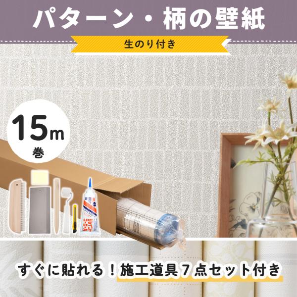 壁紙を貼る時に必要な道具がセットになった壁紙セット！商品が届いたらすぐに施工可能。DIY初心者さんにおすすめです。■商品名のり付き壁紙初心者セット15m パターン・柄 全17柄■機能：JIS適合品、SV規格、準不燃、ホルムアルデヒド等級 F...