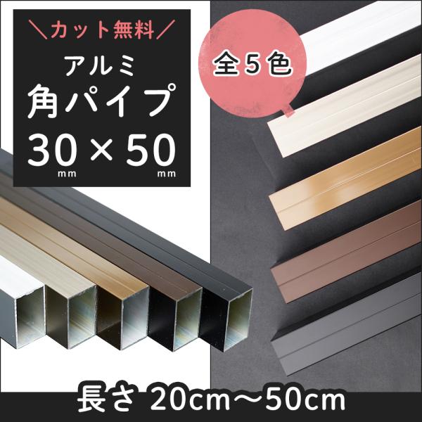 使用方法は無限大！豊富なカラーバリエーション。パイプカット無料！■サイズ：30×50mm 長さ 20〜50cm■材質：アルミ■カラー：シルバー、ステンカラー、ダークブロンズ、ブラック、ブロンズ■注意：返品・交換できない商品です　　　　カット...