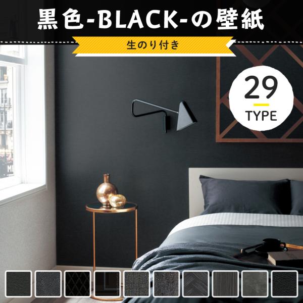 壁紙 ブラック 黒 のり付き 張り替え 自分で diy おしゃれ壁紙の張り替え・DIYにおすすめの国産壁紙を選びました！■商品名：壁紙 のり付き 壁紙セレクション ブラック■ホルムアルデヒド等級：F★★★★■サンプル：あり■数量の単位は「ｍ...