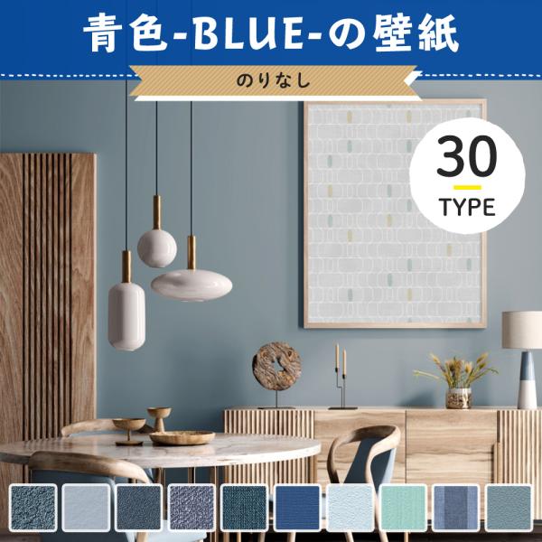壁紙 ブルー 青 のりなし 張り替え 自分で diy おしゃれ壁紙の張り替え・DIYにおすすめの国産壁紙を選びました！■商品名：壁紙 のりなし 壁紙セレクション ブルー■ホルムアルデヒド等級：F★★★★■サンプル：あり■数量の単位は「ｍ」と...