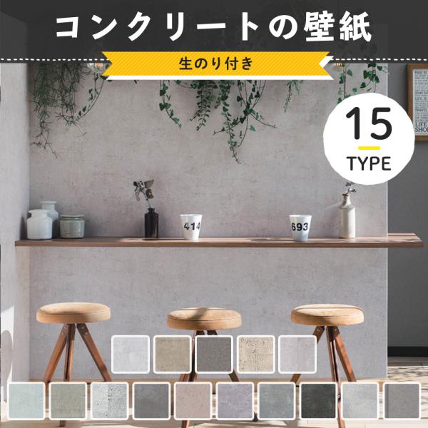 壁紙 コンクリート のり付き 張り替え 自分で diy おしゃれ壁紙の張り替え・DIYにおすすめの国産壁紙を選びました！■商品名：壁紙 のり付き 壁紙セレクション コンクリート■ホルムアルデヒド等級：F★★★★■サンプル：あり■数量の単位は...