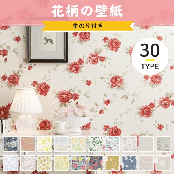 壁紙 花柄 のりなし 張り替え 自分で diy おしゃれ壁紙の張り替え・DIYにおすすめの国産壁紙を選びました！■商品名：壁紙 のりなし 壁紙セレクション 花柄■ホルムアルデヒド等級：F★★★★■サンプル：あり■数量の単位は「ｍ」とします。...