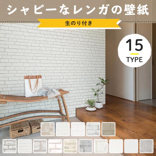 壁紙 レンガ シャビー のり付き 張り替え 自分で diy おしゃれ壁紙の張り替え・DIYにおすすめの国産壁紙を選びました！■商品名：壁紙 のり付き 壁紙セレクション レンガ シャビー■ホルムアルデヒド等級：F★★★★■サンプル：あり■数量...