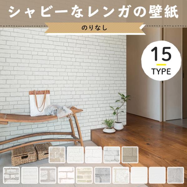壁紙 レンガ シャビー のりなし 張り替え 自分で diy おしゃれ壁紙の張り替え・DIYにおすすめの国産壁紙を選びました！■商品名：壁紙 のりなし 壁紙セレクション レンガ シャビー■ホルムアルデヒド等級：F★★★★■サンプル：あり■数量...