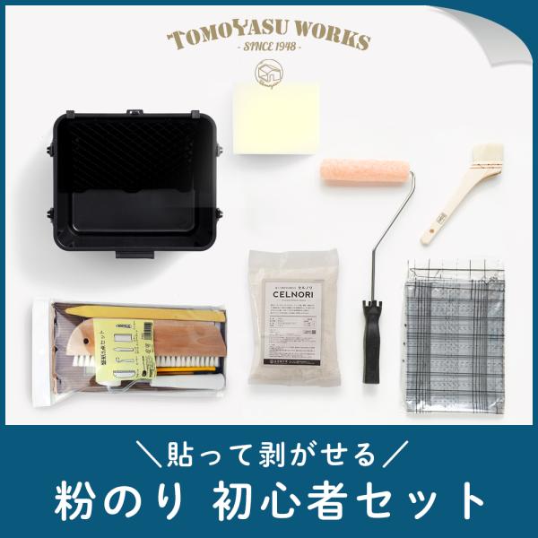 賃貸OK！壁紙をはがさず元の壁紙の上から貼れる！貼ってはがせる壁紙用粉のり セルノリと初心者用道具のお買い得セット■セット内容：壁紙用貼ってはがせる粉糊 セルノリ 200g、壁紙５点セット、糊用バケツ、糊用ローラー、刷毛、スポンジ、メモリ付...