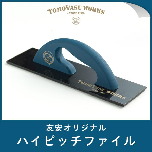 友安製作所オリジナルの壁紙施工道具。パテ塗り乾燥後、平らになるようにペーパー掛けをする為のファイルです。ポリカーボネート製プレートを使用し、強くて軽くなっています。裏面は面ファスナー付きです。別売りのハイピッチファイルペーパー（紙やすり）が...
