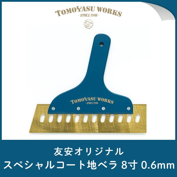 友安製作所オリジナルの壁紙施工道具。クロスの余分な部分をカットする際に使用します。セラミックコーティングをする事によりカッターナイフとの擦れによるブレードの摩耗がしにくくなりました。また、ブレードに穴を開け軽量化し、施工の際の腕の負担の軽減...