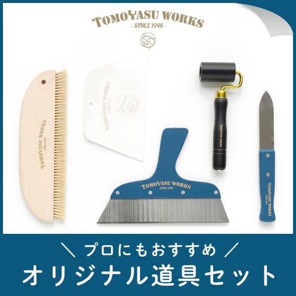 友安製作所オリジナルの壁紙施工道具セット。撫ブラシではしわを伸ばしにくい場合やコーナーの隅押さえに適したロゴ入りのスムーサー、クロスのエア抜きに使用するロゴ入りの撫でブラシ、入隅に折り目を付けるネイビーカラーがカッコイイオリジナルの角ベラ、...