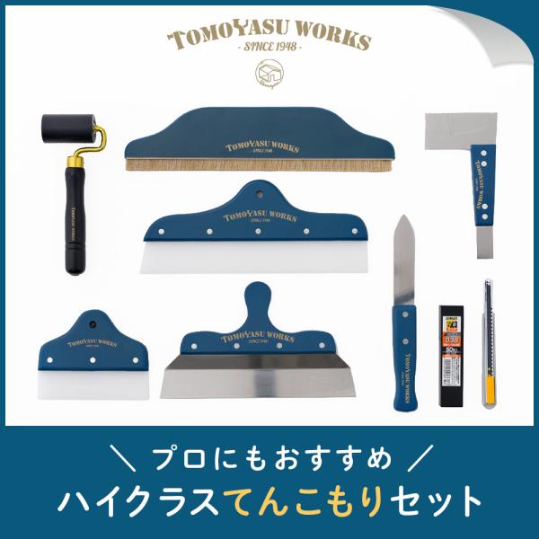 友安製作所オリジナルの壁紙施工道具。もっと貼りやすいプロの道具が欲しい、初心者セットでは物足りない、一度きりではなくこれからも使う方におすすめのプロ仕様のハイクラスな基本道具セットです。単品で買い揃えるより10％オフ価格ととてもお買い得なセ...