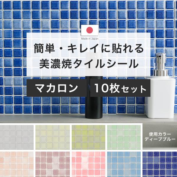 タイルシール キッチン モザイクタイルシール タイル タイルシート 壁 おしゃれ DIY目地シート付きでキッチンやトイレのデコレーションに簡単貼るだけDIY丸みをおびたかわいらしい形状のタイルに、パステルカラーの透明感のある釉薬を施しました...