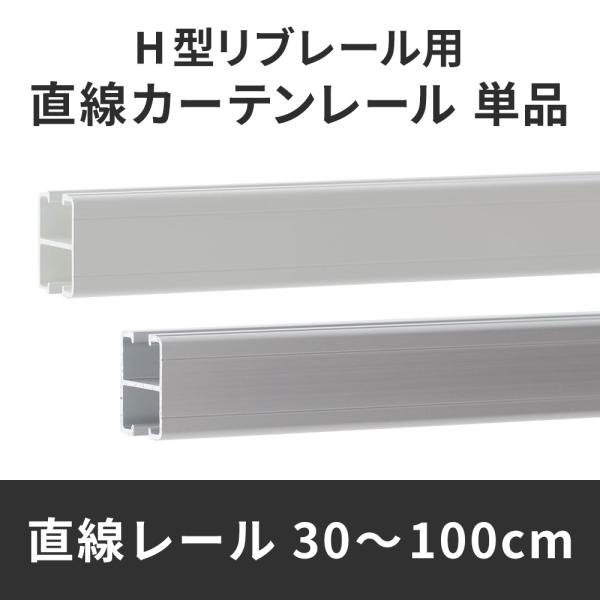 病院用 医療用カーテンレール/整骨院、エステサロン、施術ベッド、待合室の間仕切りに■商品名：病院用H型リブレール/直線レール■サイズ：30cm〜100cm(1cm単位でサイズ指定可能)■カラー：ホワイト・シルバー■材質：アルミニウム合金押出...