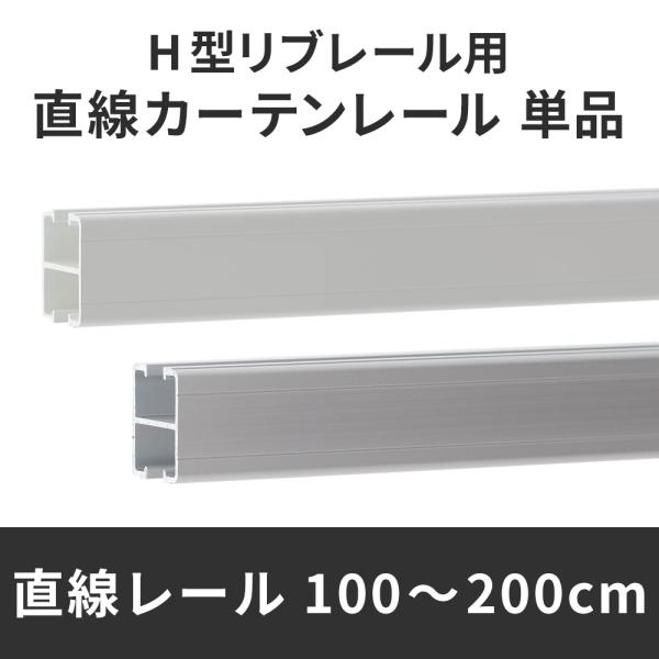 病院用 医療用カーテンレール/整骨院、エステサロン、施術ベッド、待合室の間仕切りに■商品名：病院用H型リブレール/直線レール■サイズ：101cm〜200cm(1cm単位でサイズ指定可能)■カラー：ホワイト・シルバー■材質：アルミニウム合金押...