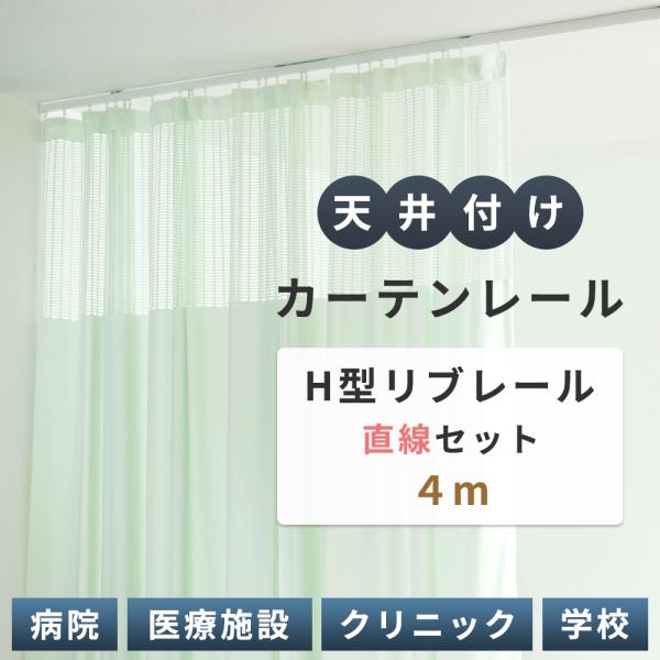 診療院、サロン、介護施設等に最適！天井に直接付ける直線レールのお買い得セット！■商品名：H型リブレール／天井付け直線レールセット■サイズ：4m(直線レール2m×2本のお届けになります)■カラー：ホワイト、シルバー■セット内容天井用ブラケット...