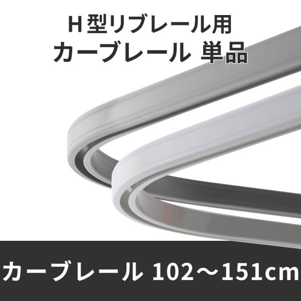 病院用、医療用カーテンレール/整骨院、エステサロン、ロッカールーム、施術ベッド、待合室の間仕切りに■商品名：H型リブレール／カーブレール■カラー：ホワイト・シルバー■サイズ：102〜151×102〜151cm(1辺151cmまでサイズカット...