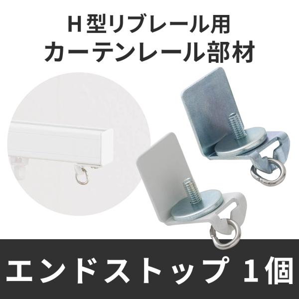 整骨院、エステサロン、ロッカールーム、施術ベッド、待合室の間仕切りにH型リブレール専用部材エンド部分に取り付けるランナーのストッパーです。サイドブラケット使用時は不要になります。■商品名：H型リブレール/エンドストップ 単品 NSP11■カ...