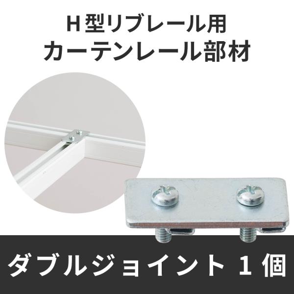 整骨院、エステサロン、ロッカールーム、施術ベッド、待合室の間仕切りにH型リブレール専用部材■商品名：H型リブレール/部品 ダブル止め 単品 NSP15■カラー：シルバー■材質：スチール------------------------