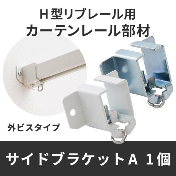整骨院、エステサロン、ロッカールーム、施術ベッド、待合室の間仕切りにH型リブレール専用部材壁面にエンド部分を固定するための金具です。取付の際、ビスがレールの外側に出ますので位置の確認が必要です。■商品名：H型リブレール/サイドブラケット A...
