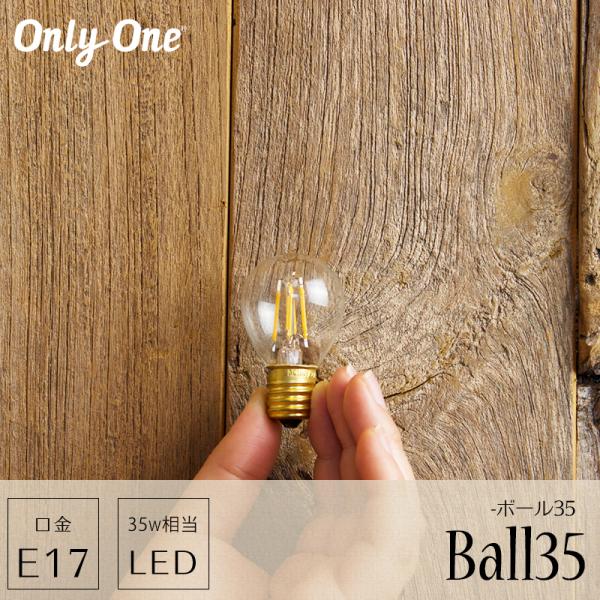 LED電球 ライト E17 35W 電球色 吊り下げ おしゃれ かわいい レトロ クリア 北欧 ヴィンテージ カフェ風 onlyone オンリーワン ボール35■サイズ35x60■全光束(lm)300(35w相当)■定格寿命(h)15000...