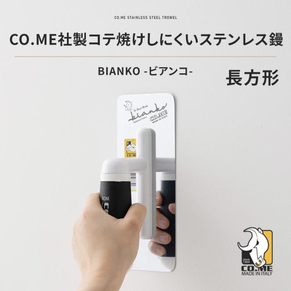 左官の伝統が古くから伝わるイタリア北東部に位置するCO.ME社製の鏝。鏡面仕上げのプレートは、金属特有の光沢が美しさを感じさせるだけでなく錆びにくくお手入れも簡単なステンレスを採用しています。コテ焼けがおきにくい特殊なプレートでマイクロセメ...