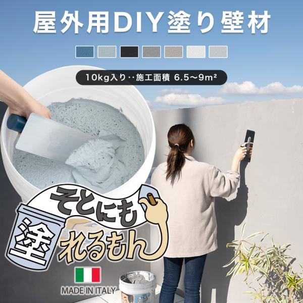 外壁材 塗り壁 屋外 diy 門塀 補修 外壁塗装 塗料 コンクリート調 漆喰風 おしゃれ 白 黒 グレー大人気塗り壁材「ひとりで塗れるもん」に新シリーズ「そとにも塗れるもん」が登場！そとにも塗れるもんは、屋外に塗装が可能な塗り壁材。お部屋...