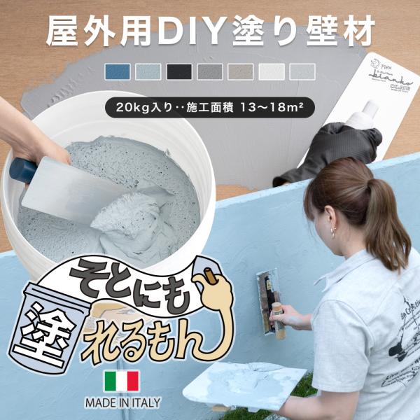 外壁塗料 外壁材 塗り壁 屋外 diy 補修 外壁塗装 コンクリート調 漆喰風 おしゃれ 白 黒 グレー大人気塗り壁材「ひとりで塗れるもん」に新シリーズ「そとにも塗れるもん」が登場！そとにも塗れるもんは、屋外に塗装が可能な塗り壁材。お部屋の...