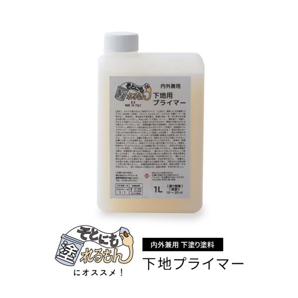 施工面を補強するための下塗り塗料「下地プライマー」当社の取り扱い商品「そとにも塗れるもん」の下地処理におすすめです。コンクリートや木部、白亜化した劣化した壁面などの施工時にご使用いただけます。水で希釈(製品:水＝1:1)後、刷毛・ローラー等...