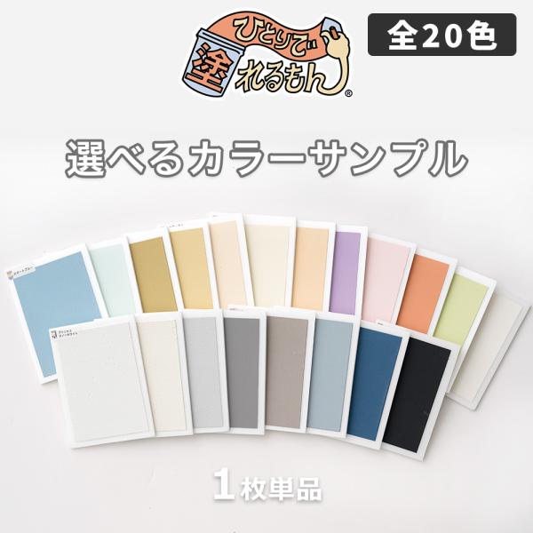 レギュラーカラー、オリジナルカラーも色見本が1つずつ単品購入できるようになりました。壁にあててどんな壁になるか想像しやすいA6の大きめサイズです。ひとりで塗れるもんは乾くと、塗る前の缶に入った状態より色が変わり、少し白っぽく感じます。塗装見...